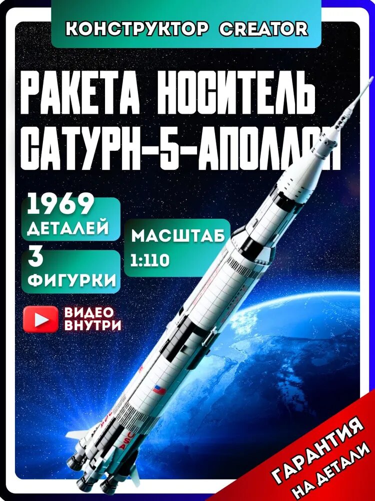 Конструктор Ракета носитель Сатурн-5-Аполлон наса Айдиас (совместим с Ideas 92176)