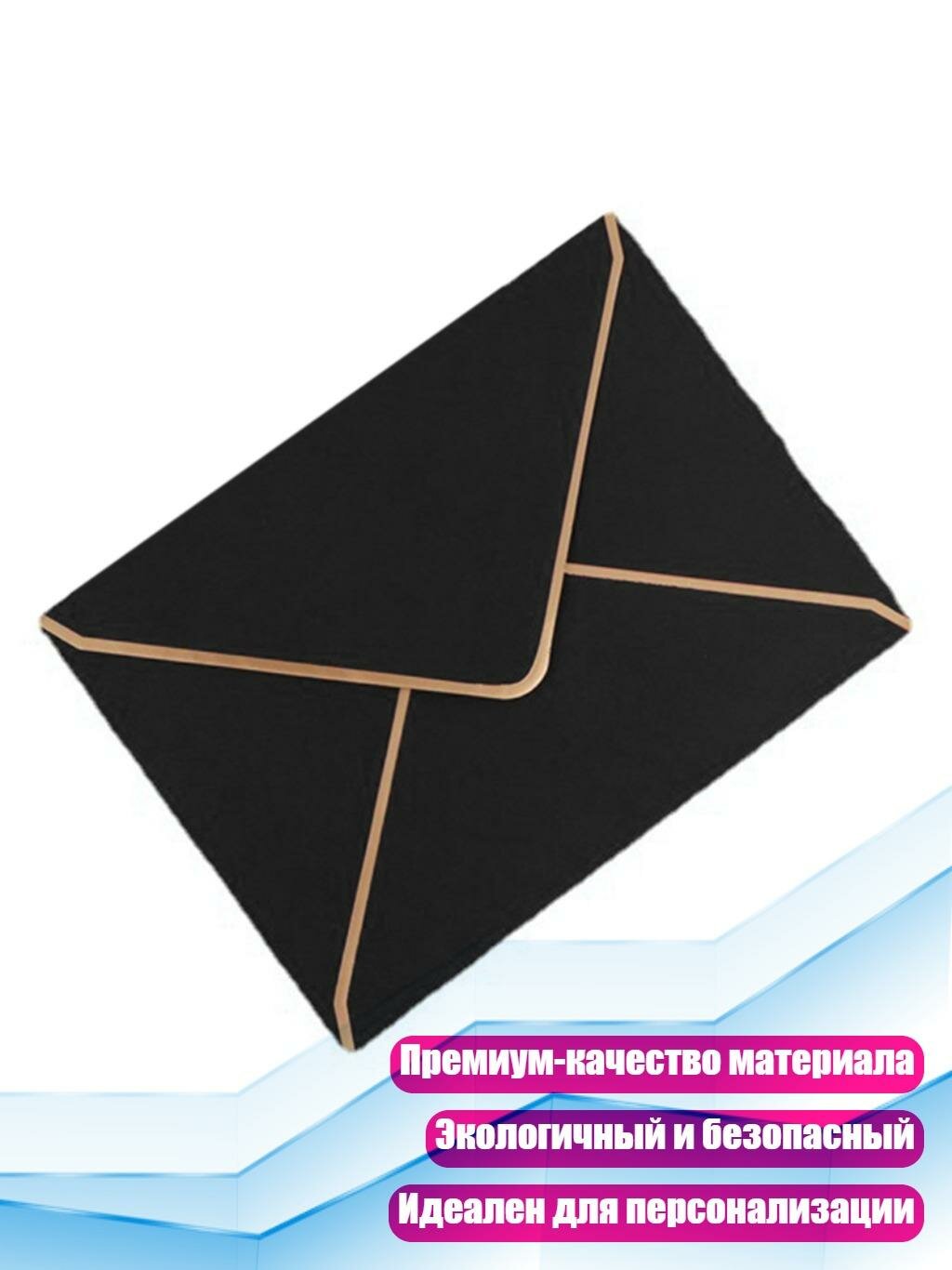 Большие конверты для наличных, Черный