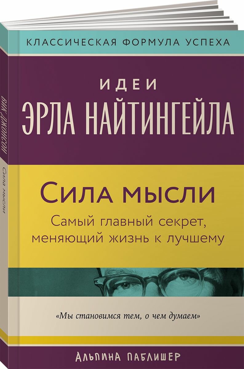 Книга "Сила мысли: Самый главный секрет, меняющий жизнь к лучшему" | Джонсон Вик