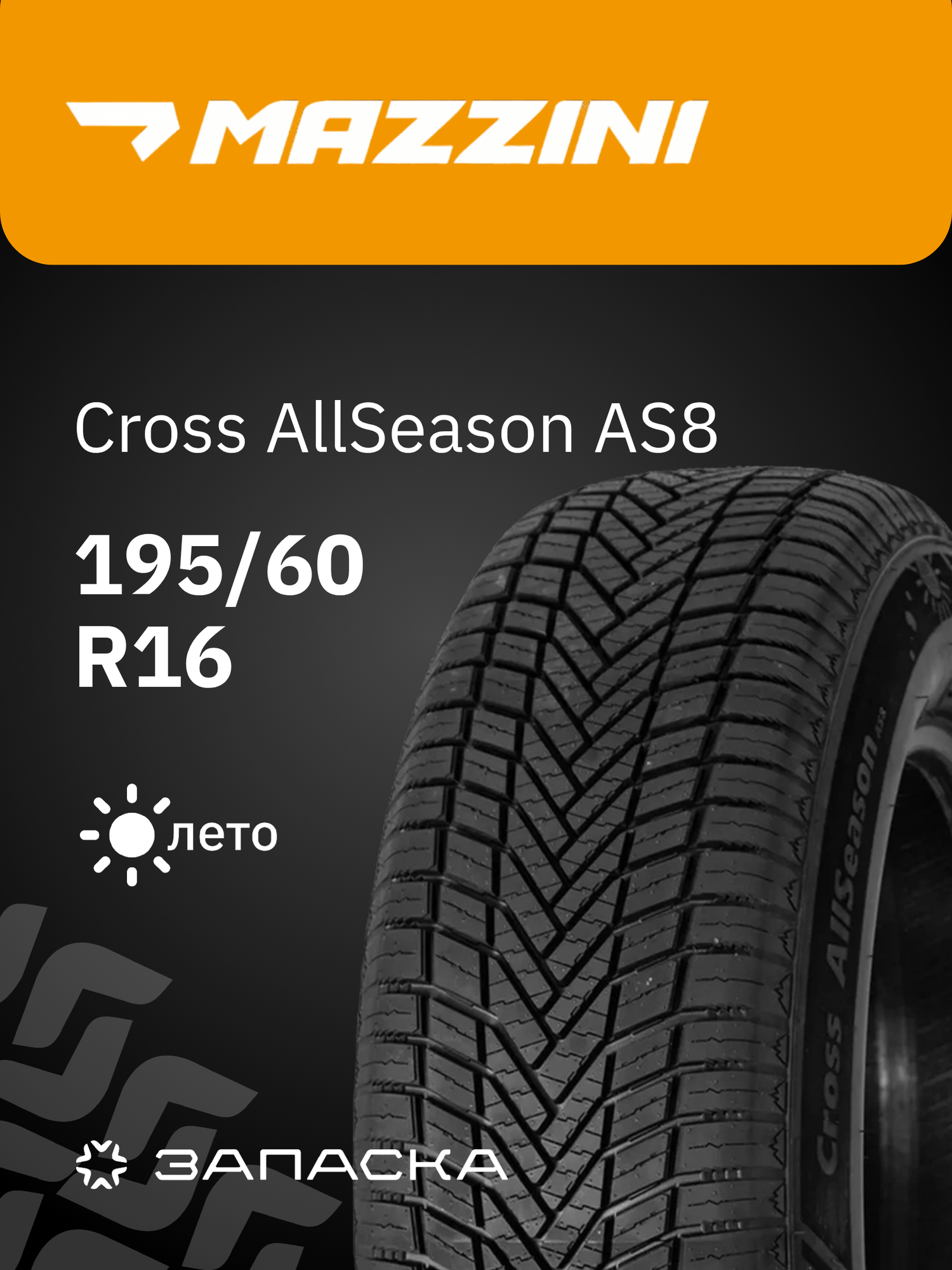 Шины летние 195/60R16 Mazzini Cross AllSeason AS8 89V для легкового транспорта