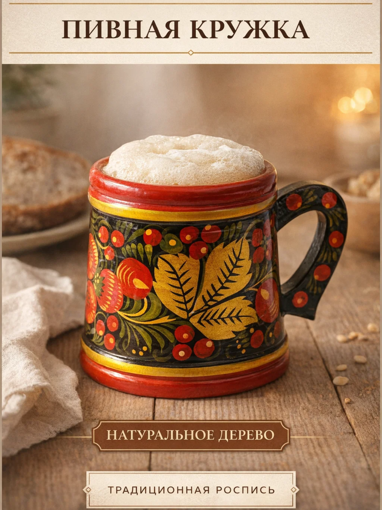 Кружка пивная «Полюшко», дерево, хохлома, 10×9 см, ручная работа