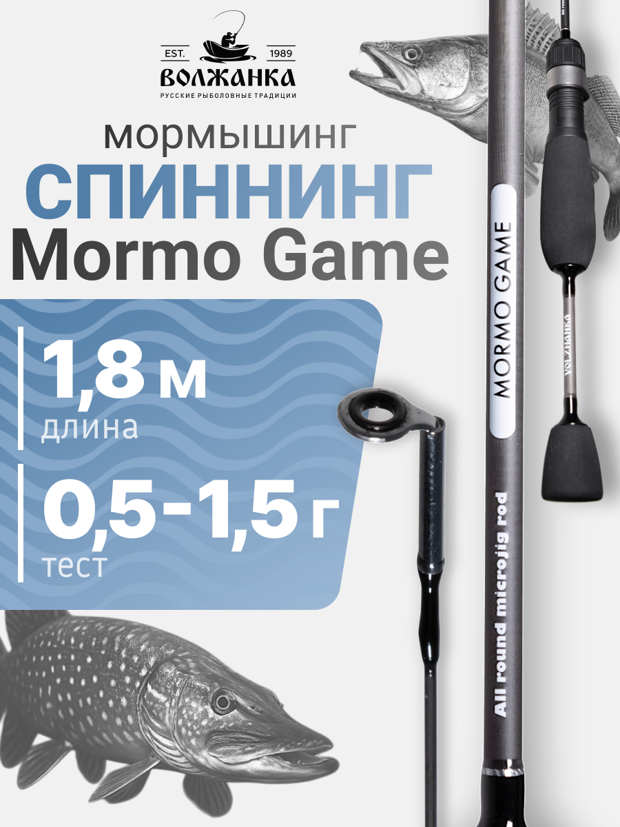 Спиннинг "Volzhanka Mormo Game" тест 0.5-1.5гр 1.8м (2 секции)