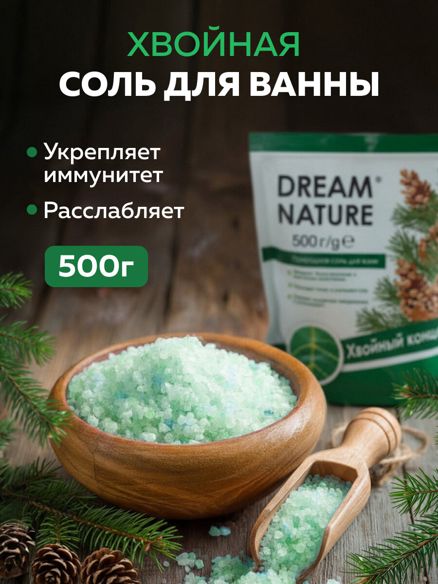 Соль для ванны морская хвойная Dream Nature 500 г