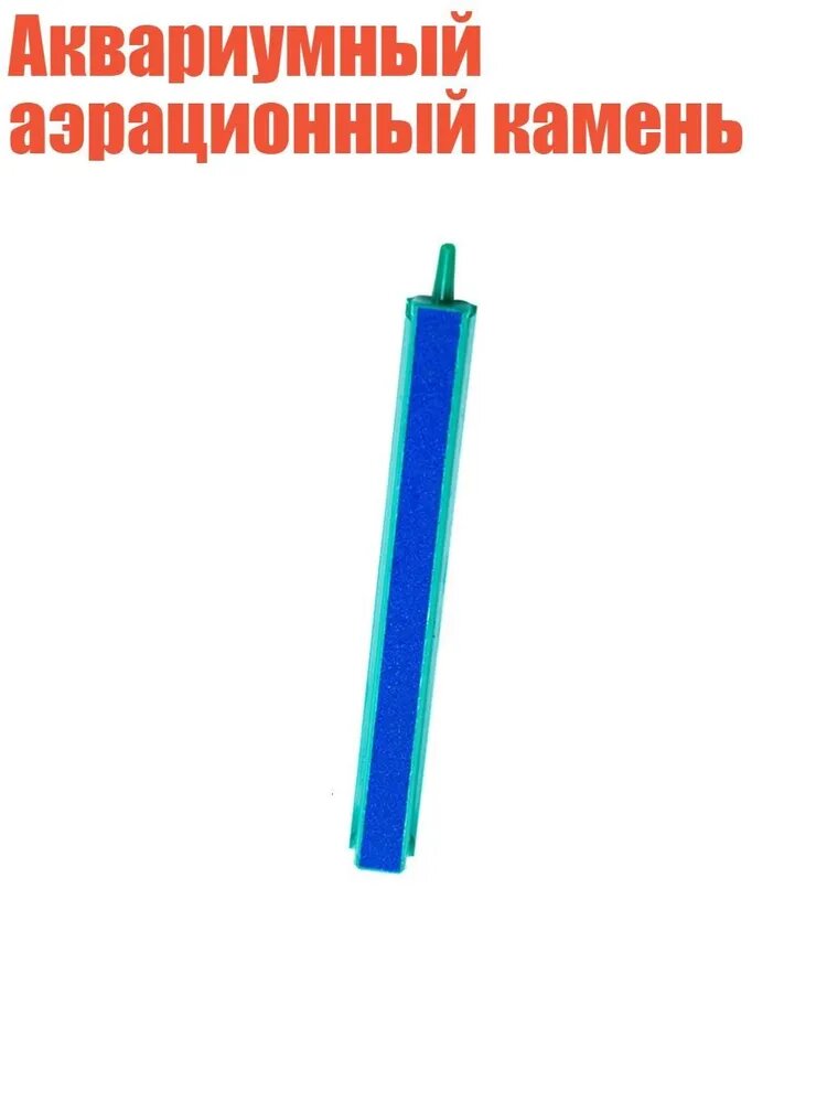 Аквариумный аэрационный камень, - 25cm