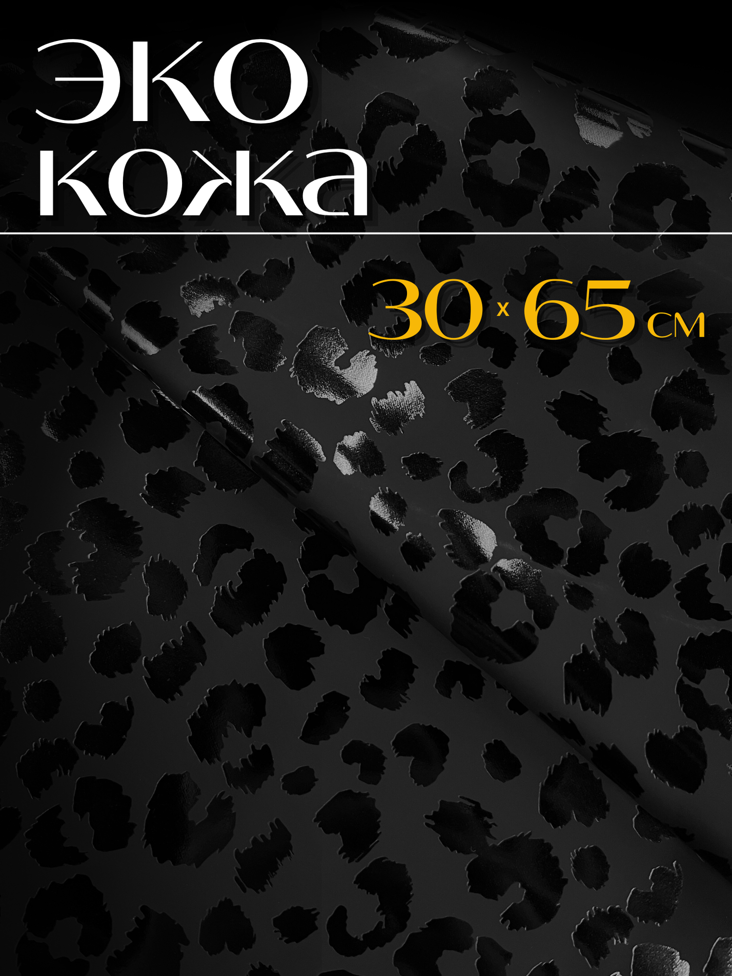 Экокожа черная леопардовая ,30х65 см , для мебели , авто, и других элементов дизайна