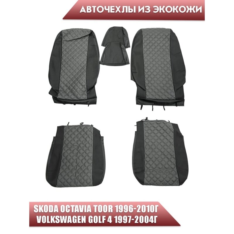 Авточехлы Skoda Octavia Toor 1996-2010г Volkswagen Golf4 1997-2004г экокожа черно-серый ромб Ижевск