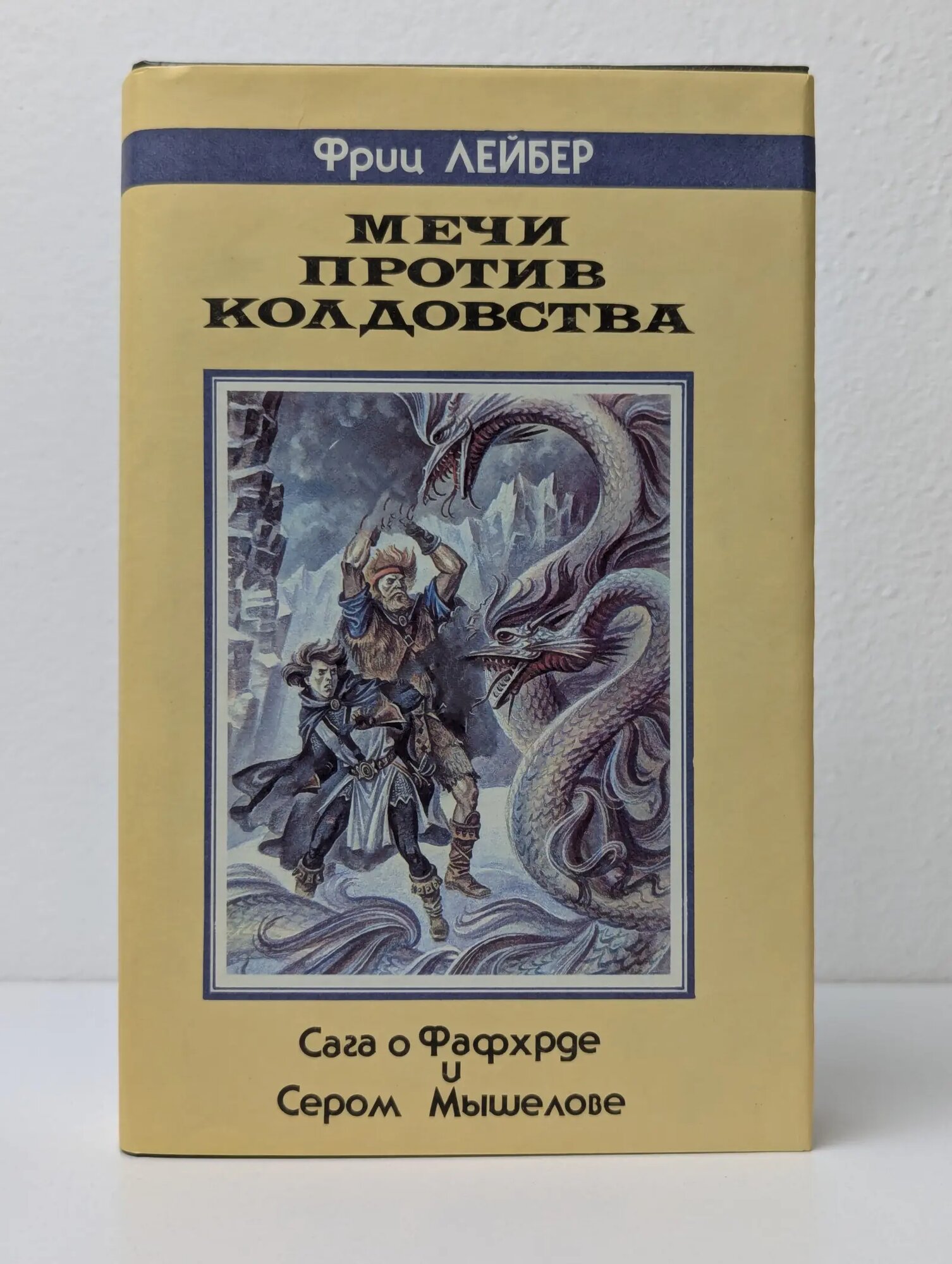 Мечи против колдовства Лейбер Фриц Ройтер 1992