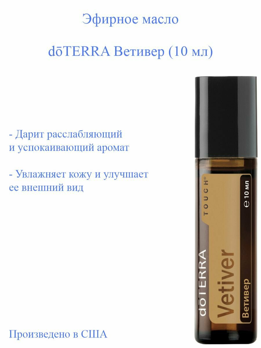 Эфирное масло Ветивер doTERRA Vetiveria zizanioides, пр-во США doTERRA, 10 мл