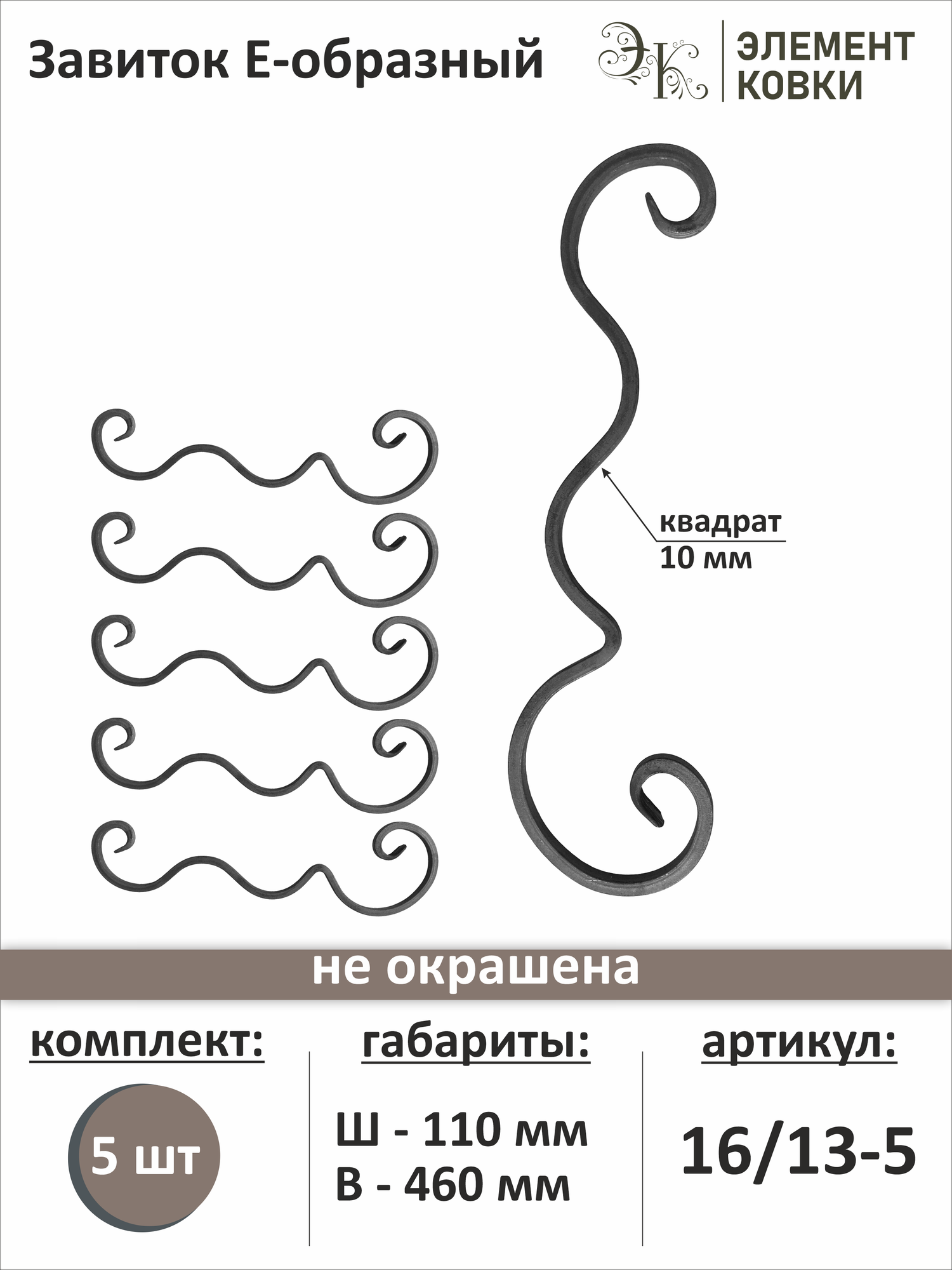 Завиток Е-образный 16/13, 5 шт.