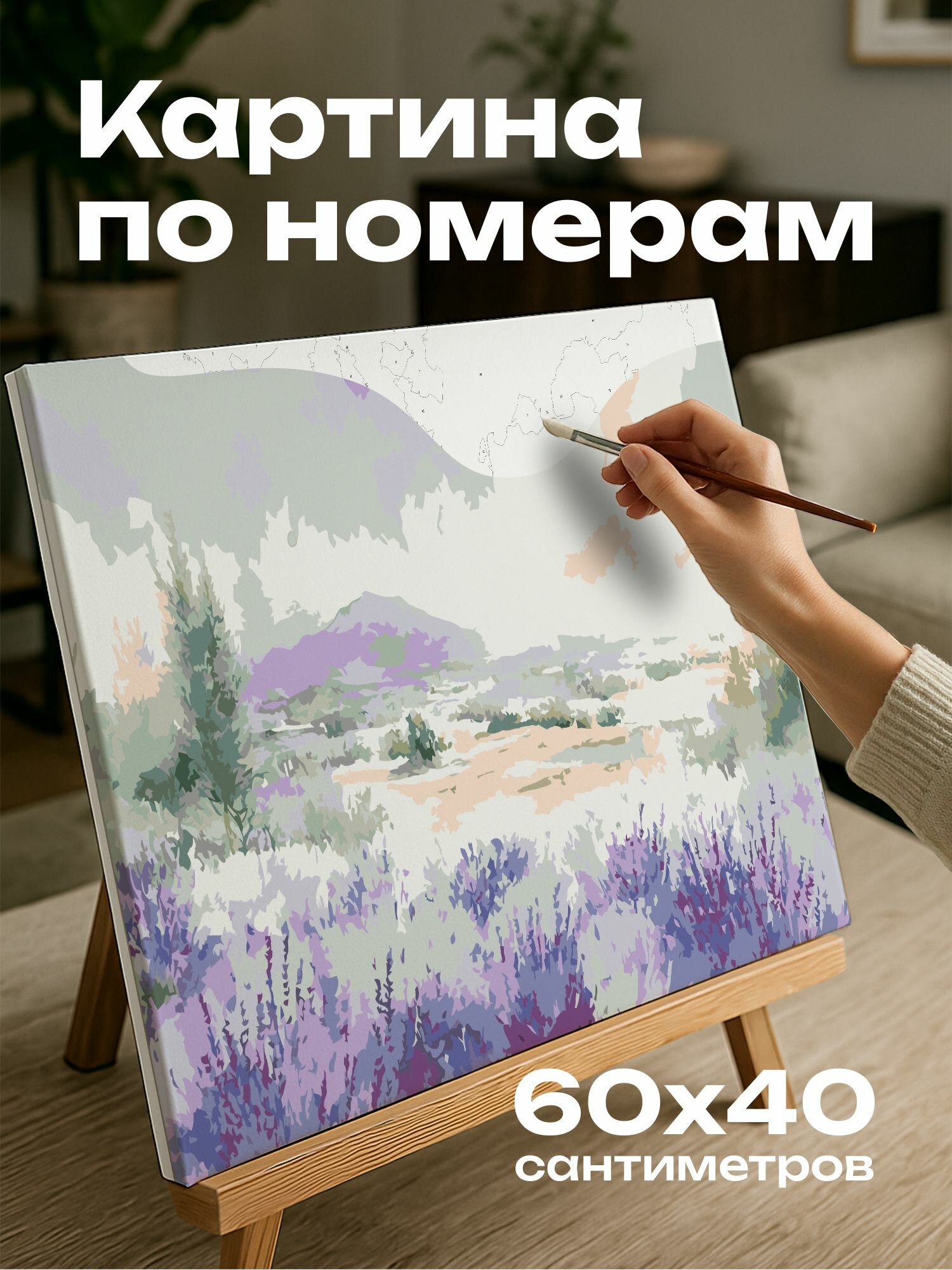 Картина по номерам 60x40 см, лаванда, Прованс, акварель, поля, цвет, мазки, кисть, фиолетовый, зеленый, золотой