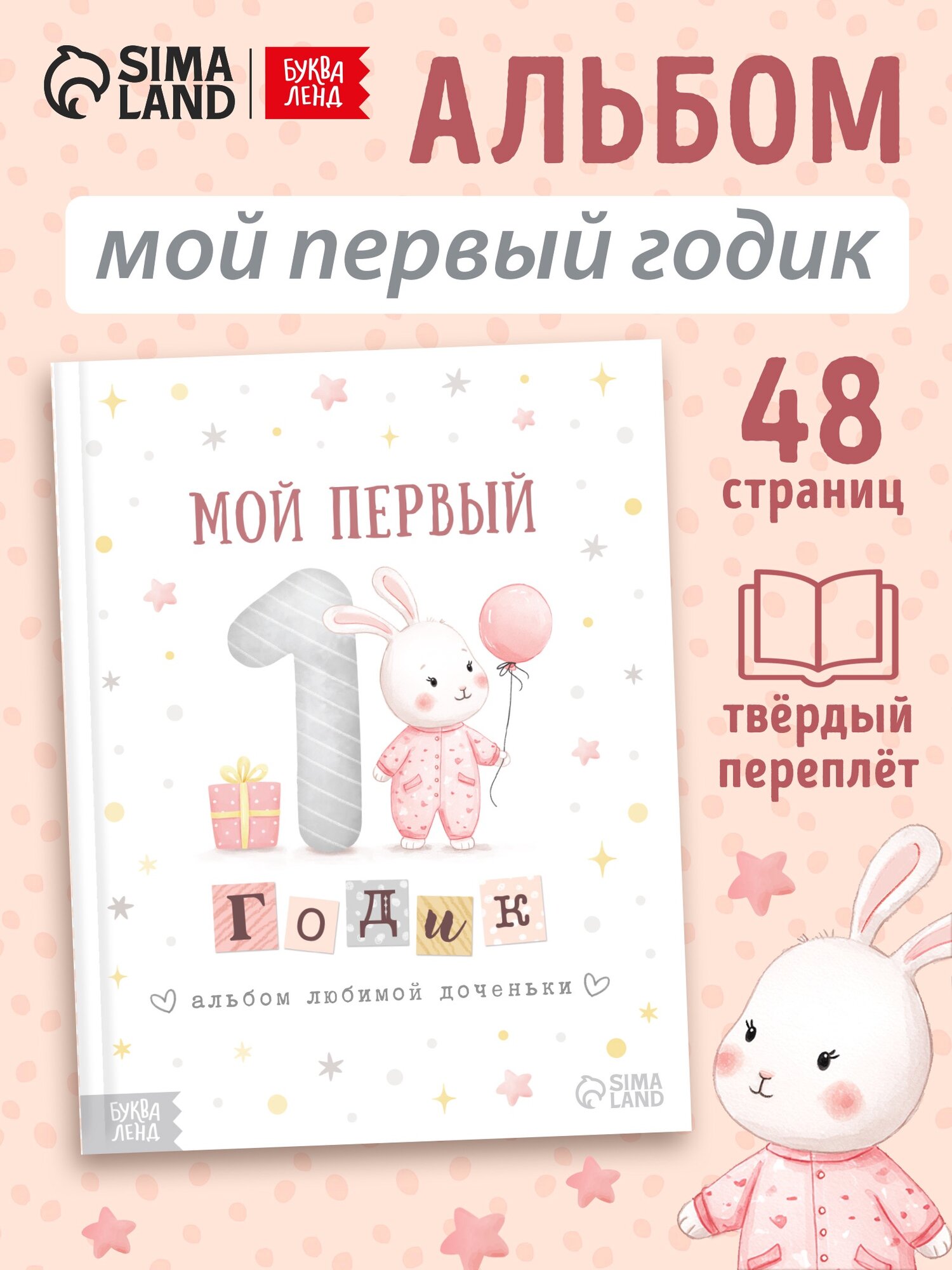 Альбом любимой доченьки «Мой первый годик», 48 стр, 7141626