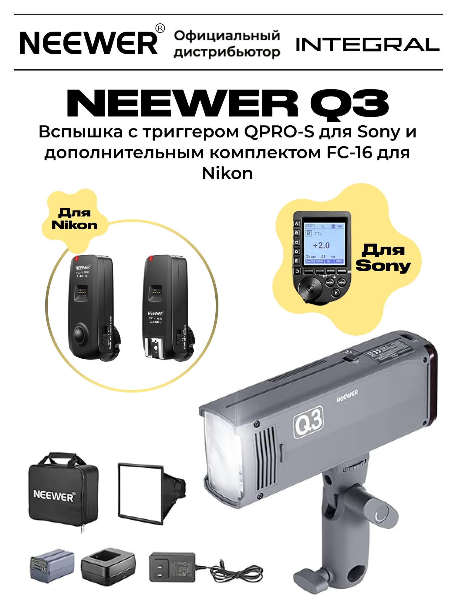 Вспышка NEEWER Q3, Триггер QPRO-S для Sony EU c доп. триггером FC-16 KIT-Nikon