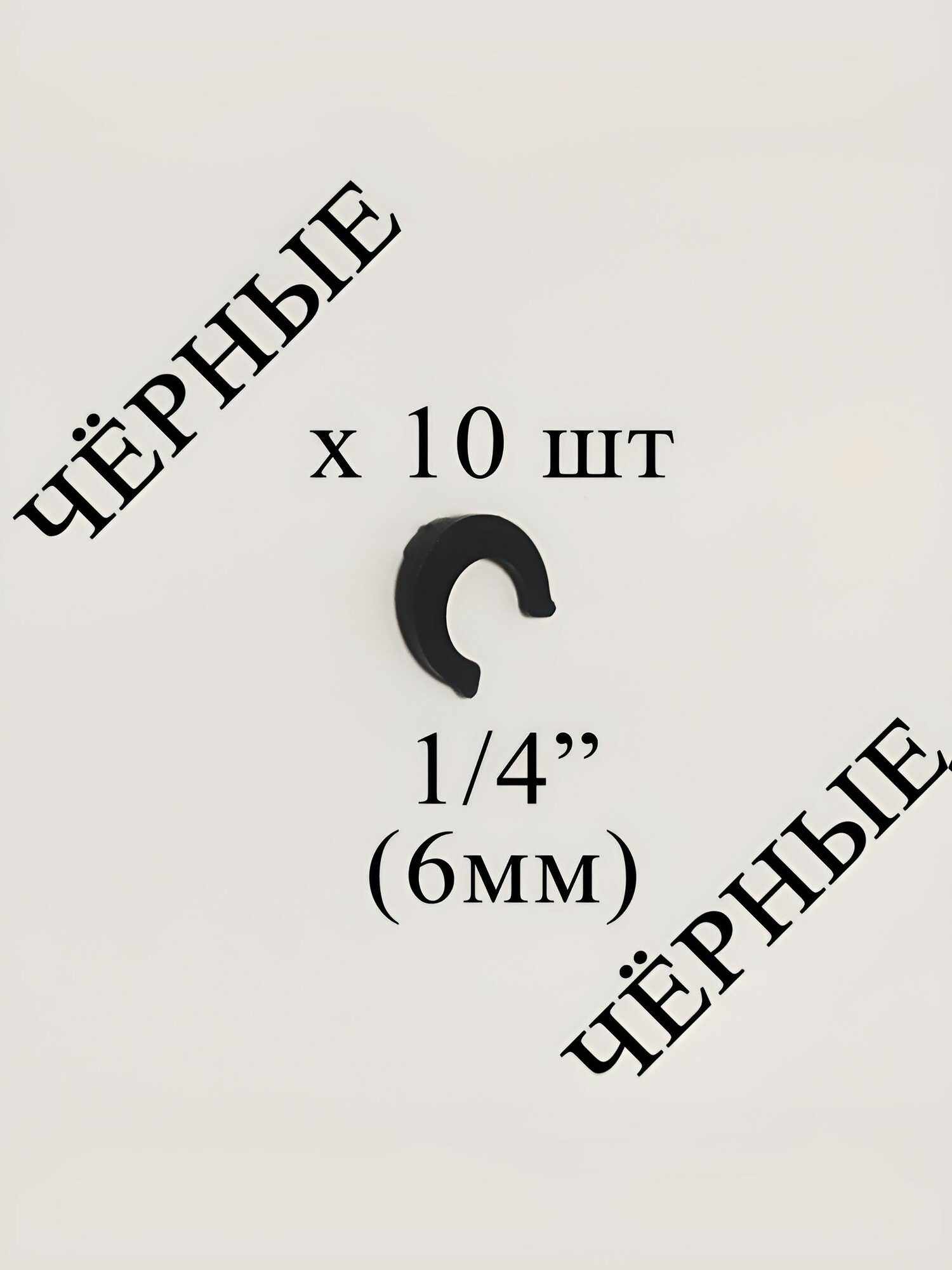 Черная скоба (стопорная клипса), фиксатор трубки в фитинге фильтра 1/4" JOHN GUEST пластиковый, комплект 10 штук для всех фильтров для воды