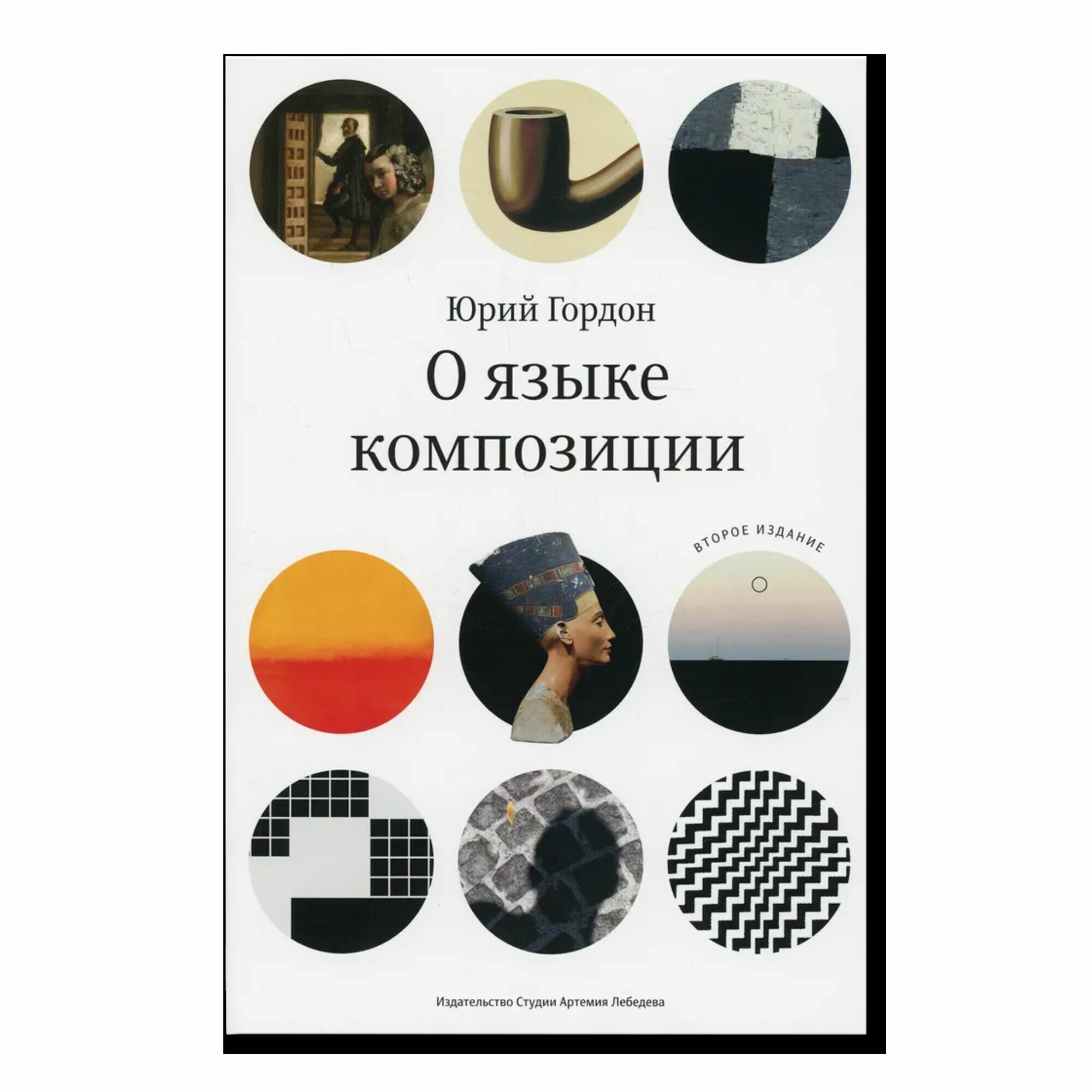 Гордон. О языке композиции (3-е издание)