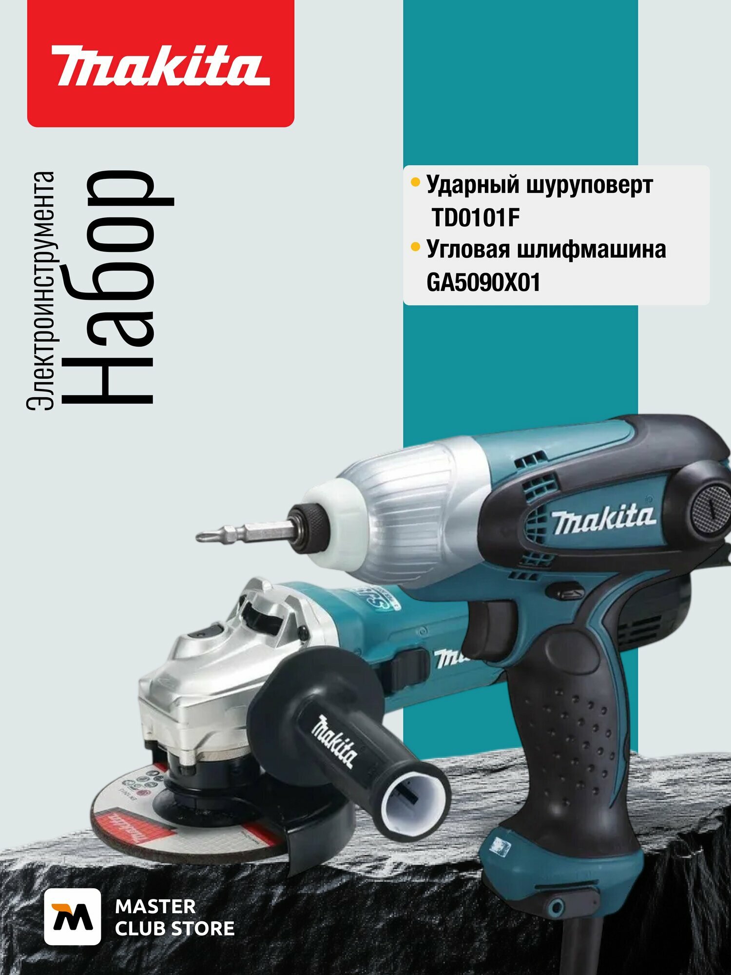 Набор электроинструмента Makita: угловая шлифмашина GA5090X01 + ударный шуруповерт TD0101F (ACSET-51)