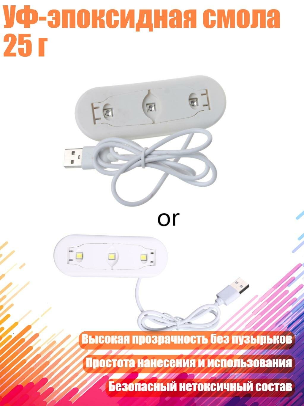 УФ-эпоксидная смола 25 г, 2