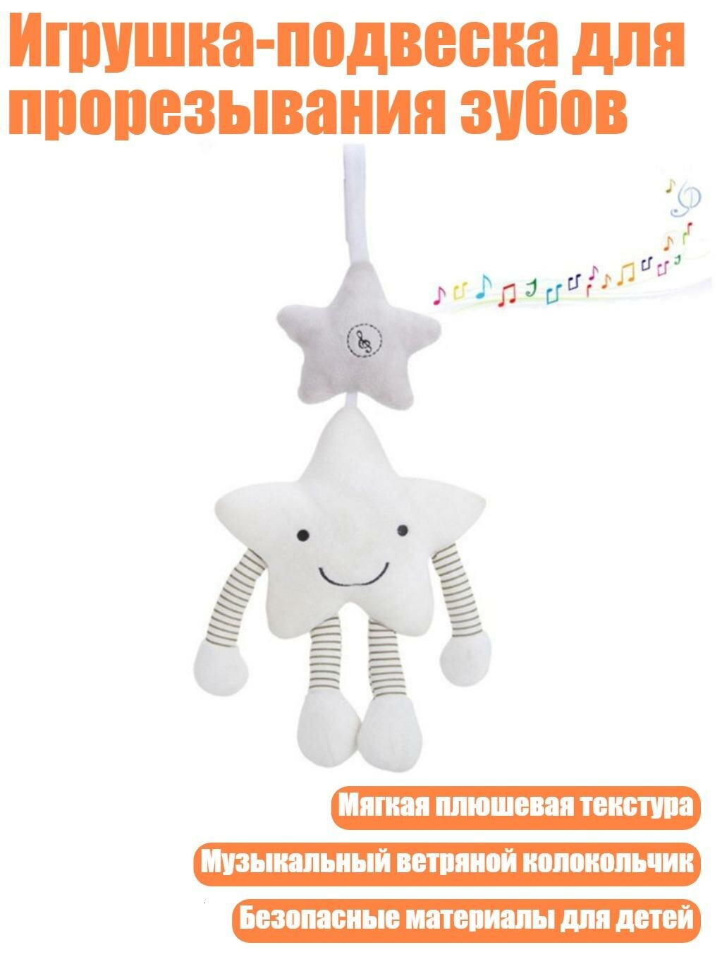 Игрушка-подвеска для прорезывания зубов, Белый