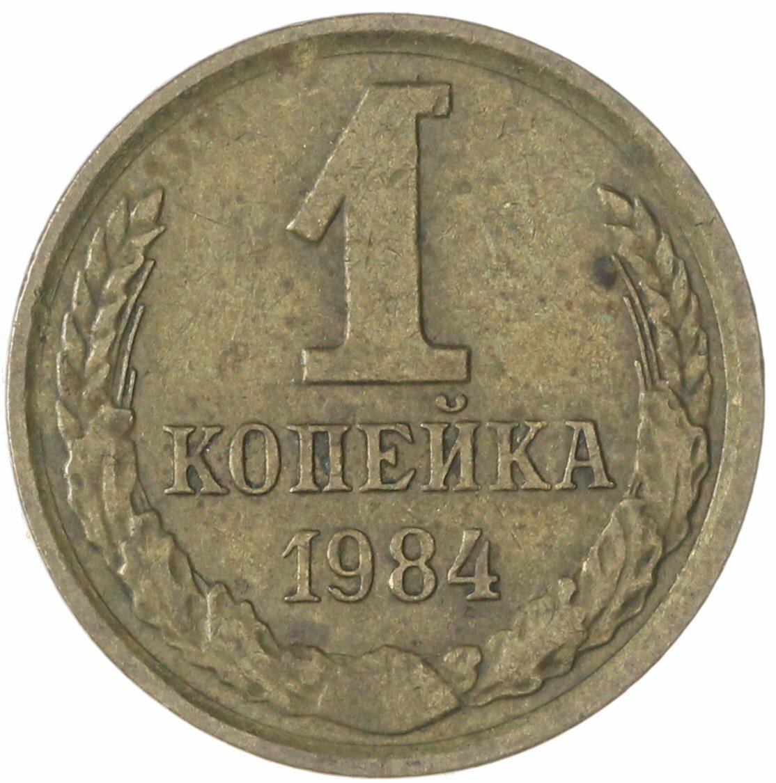 1 копейка 1984, Латунь, в сохранности VF-XF