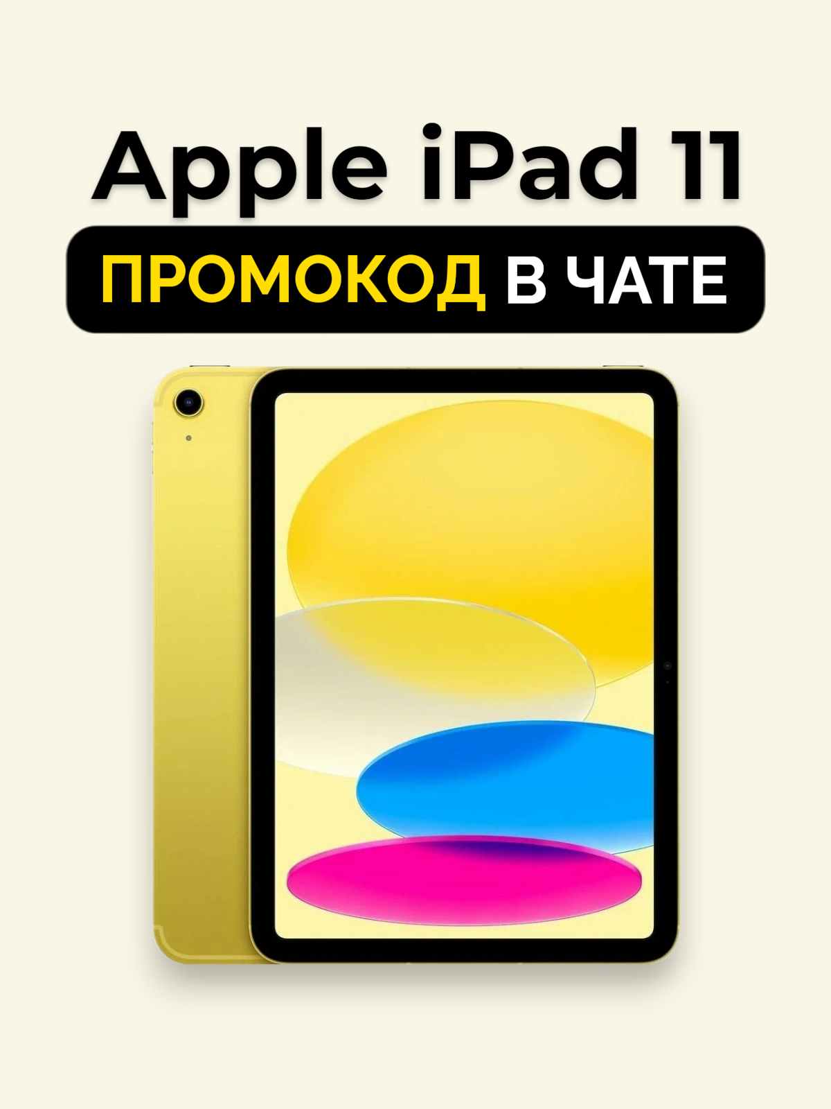 11 Планшет Apple iPad 11 2025, 128 ГБ, Wi-Fi, iPadOS, жёлтый (yellow), без RuStore/MAX
