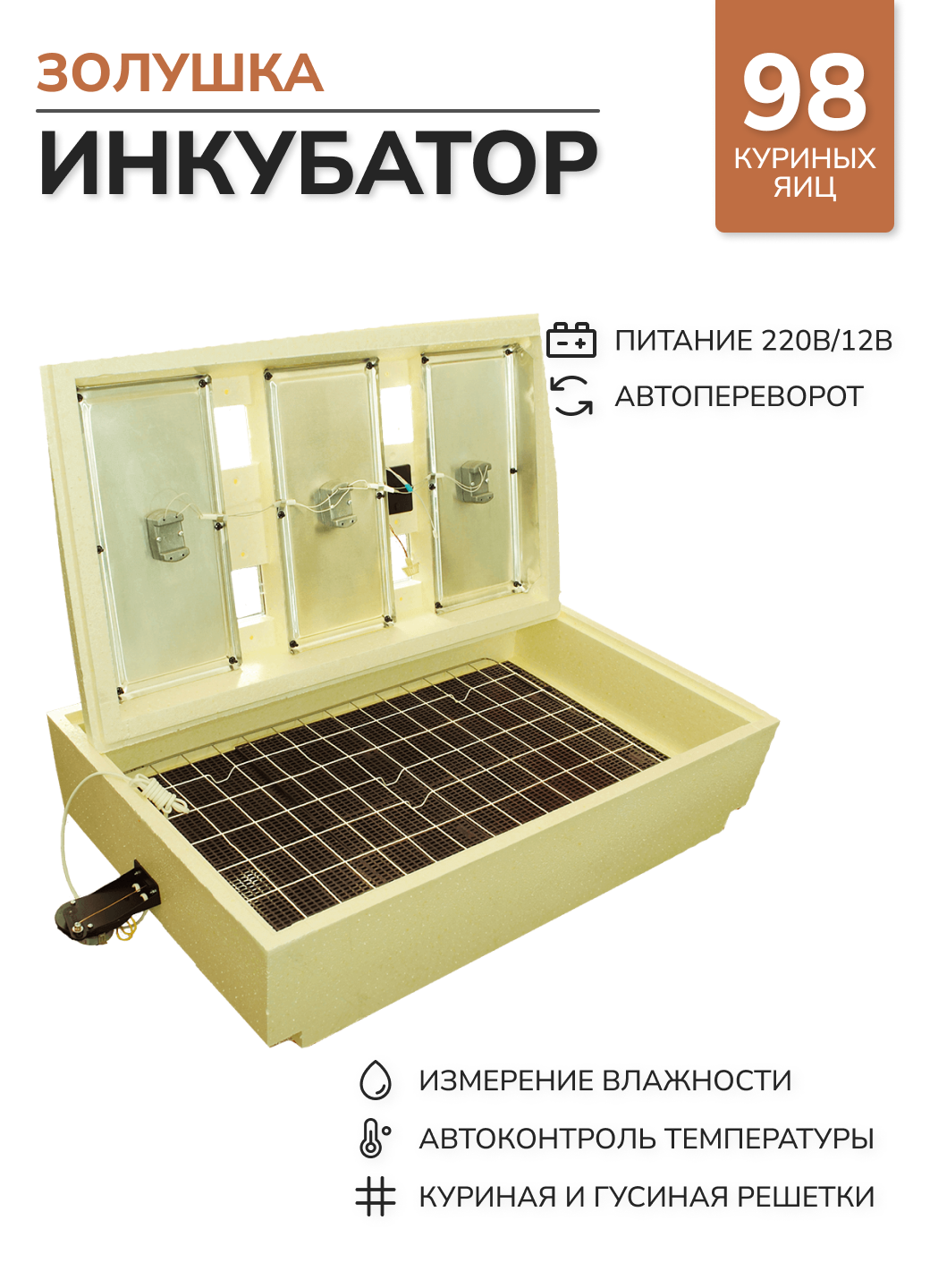 Инкубатор золушка, кол-во яиц: 98, 220/12В, автоматический поворот