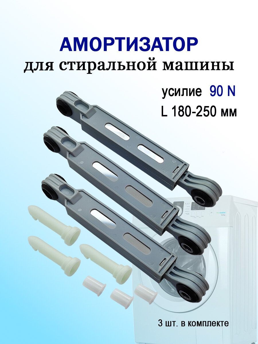 Амортизатор стиральной машины (3шт)