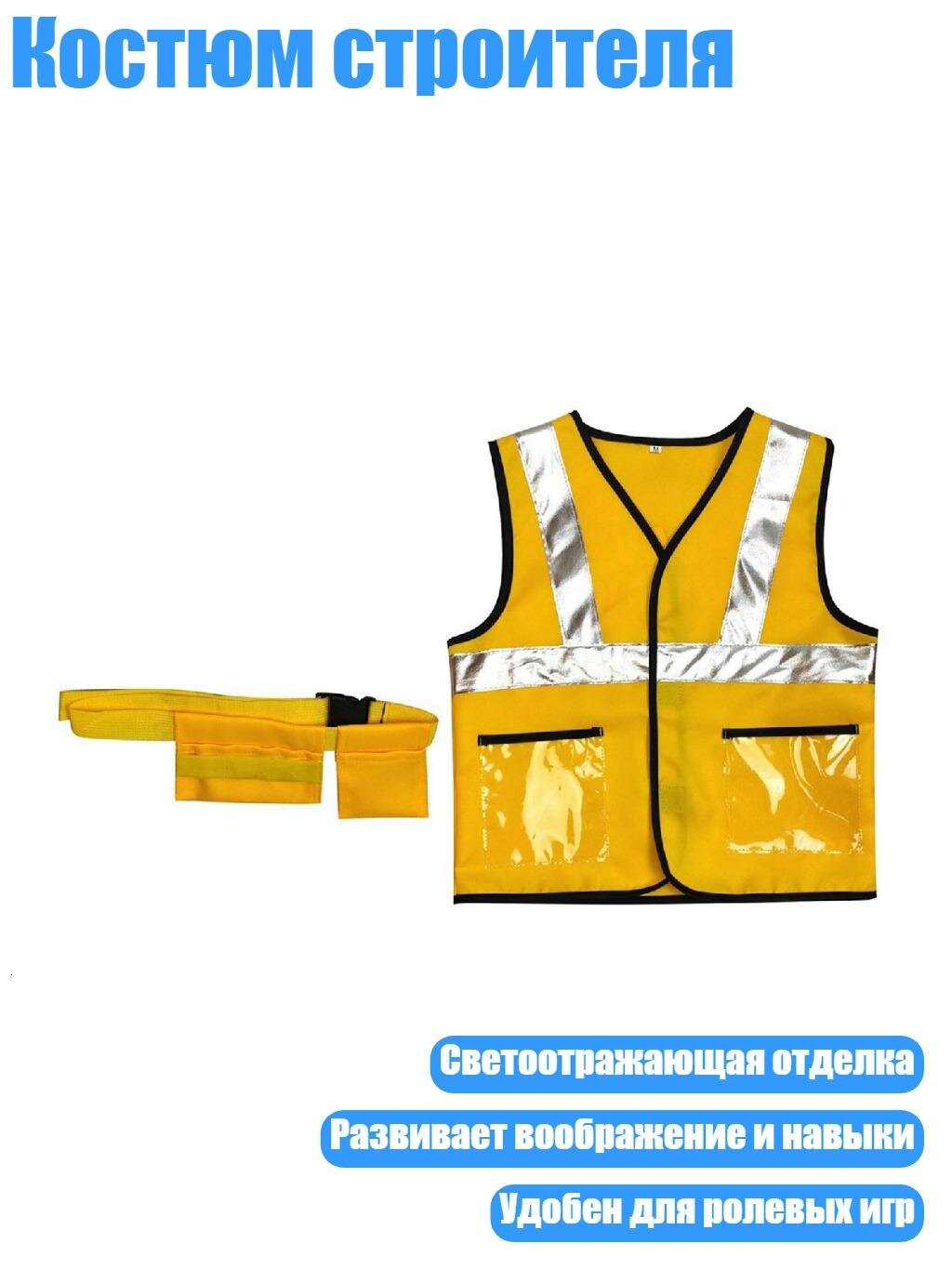 Костюм строителя, Комплект жилета из 2 частей