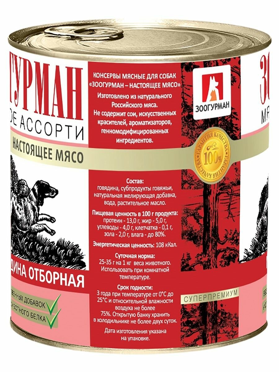 Корм влажный для собак зоогурман Мясное ассорти Говядина отборная 750г