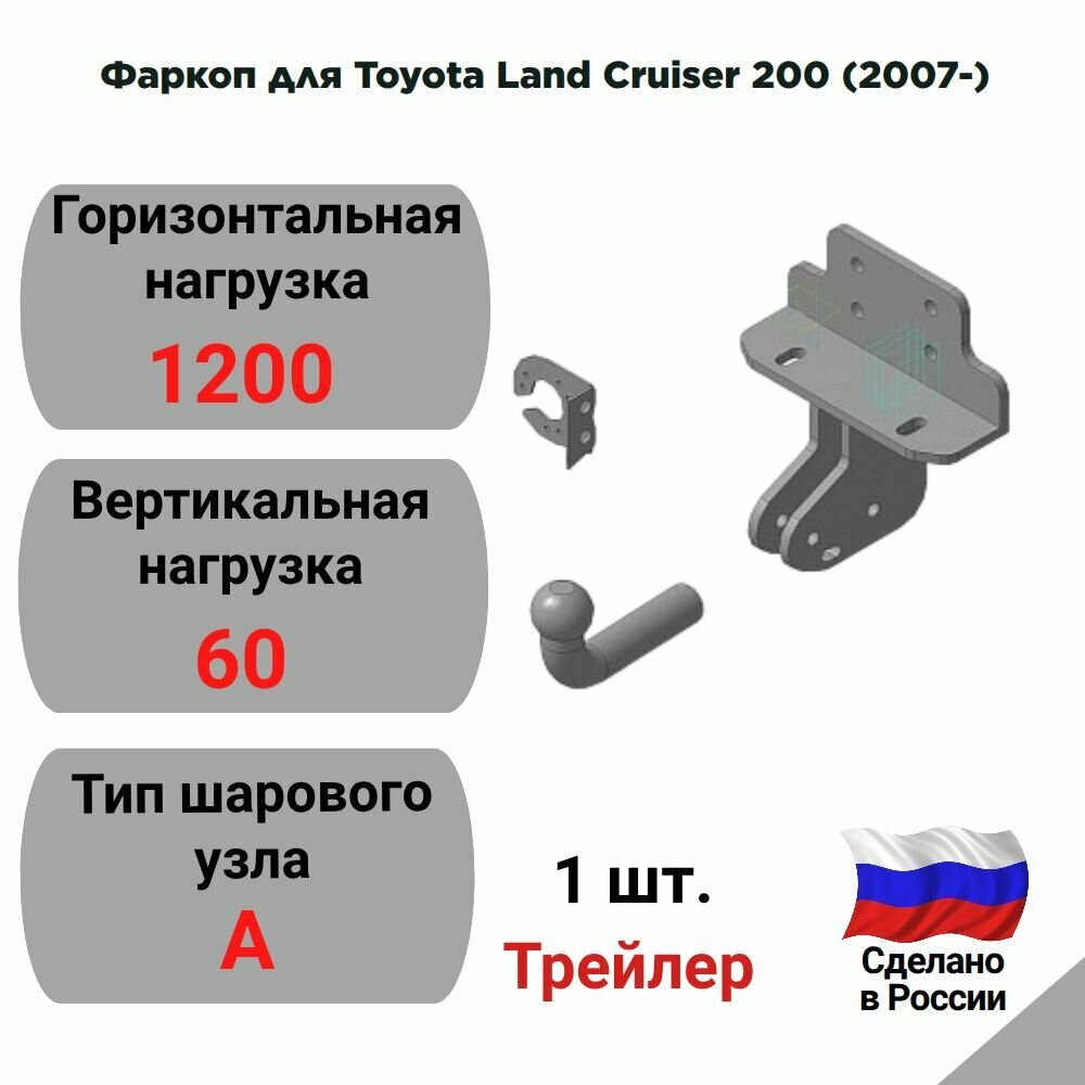 Фаркоп для Toyota Land Cruiser 200 (2007-) "Трейлер" 7821