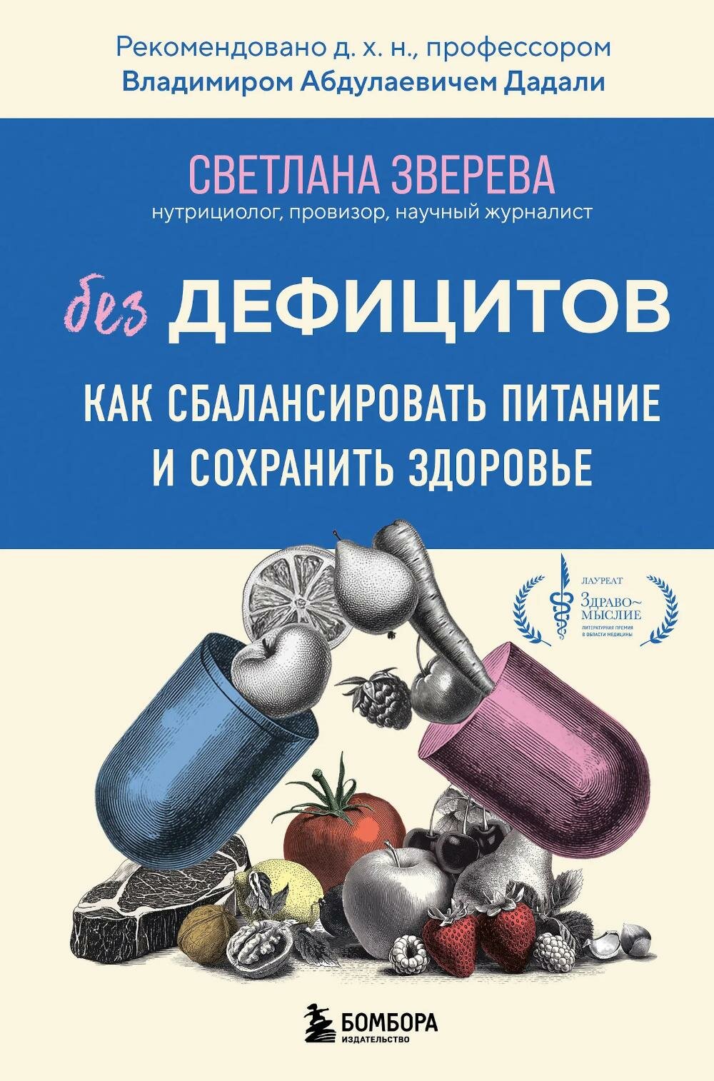 Без дефицитов: как сбалансировать питание и сохранить здоровье. Зверева С. О. ЭКСМО