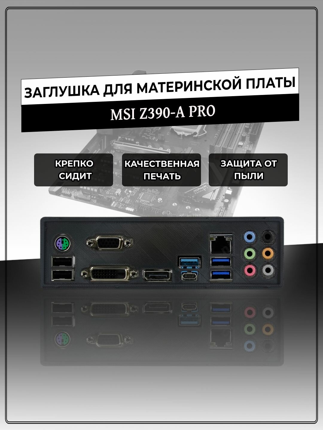 Заглушка для материнской платы MSI Z390-A PRO