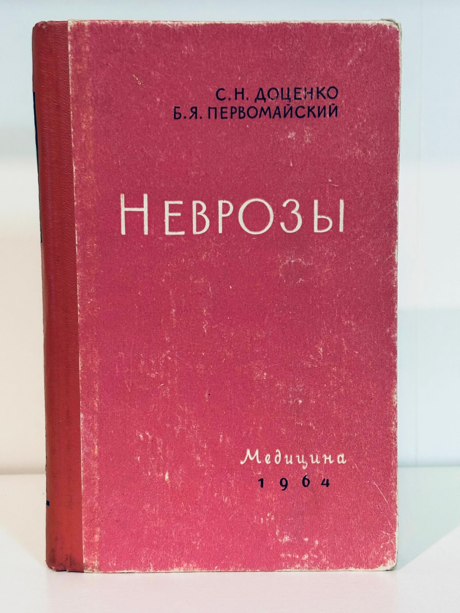 Неврозы (клиника и лечение)