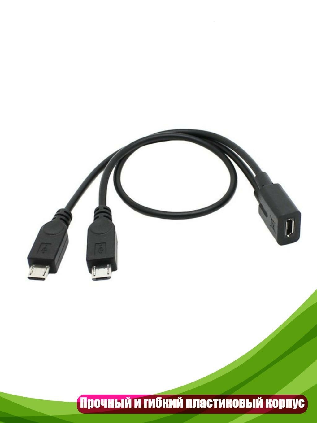 Разветвитель Micro-USB: гнездо на два штекера