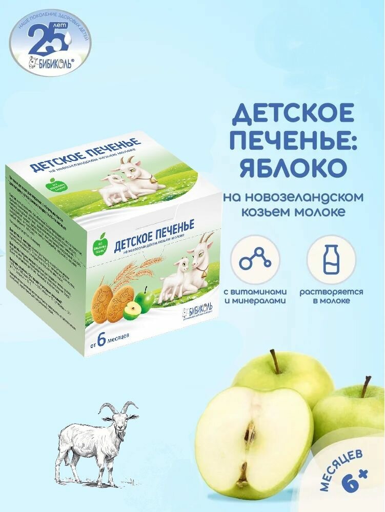 Печенье бибиколь детское растворимое с яблочным соком на козьем молоке для питания детей с 6 мес.