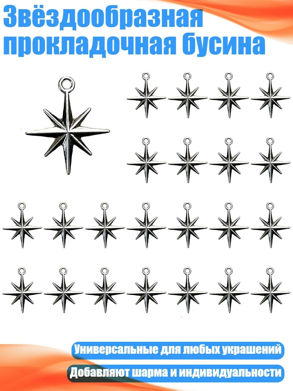 Звёздообразная прокладочная бусина, 9360 E