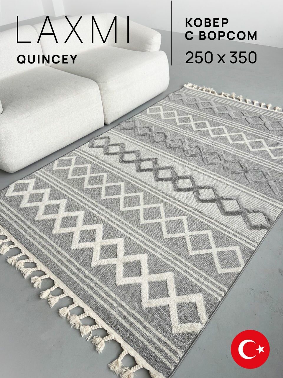 Ковер 250х350 комнатный с бахромой на пол