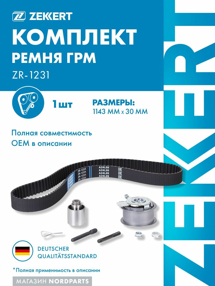 Комплект ремня ГРМ VW Polo IV 01-, Passat V, VI 00-, Golf IV, V 99-, Jetta III 05-, Ford Galaxy 02-, Audi A6 II 01-, A4 II 00-