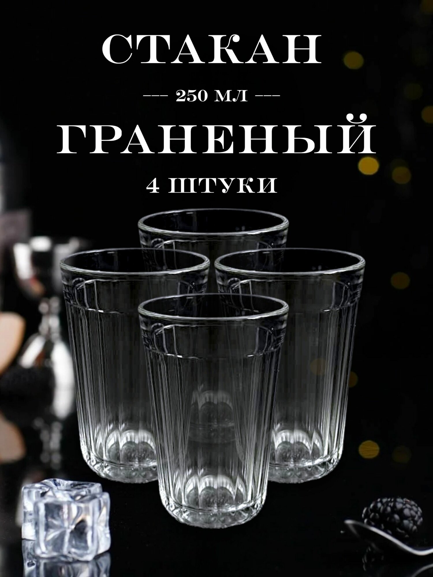 Классический граненый стакан 250 мл, 4 шт