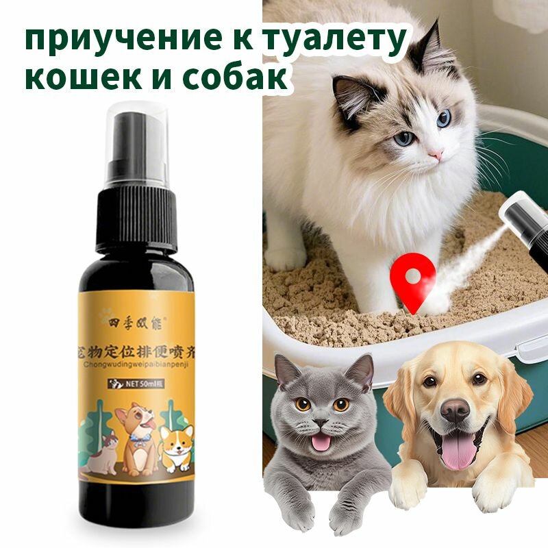 Китайский Спрей для коррекции поведения Animal Play Приучение к туалету для собак и кошек 50 мл