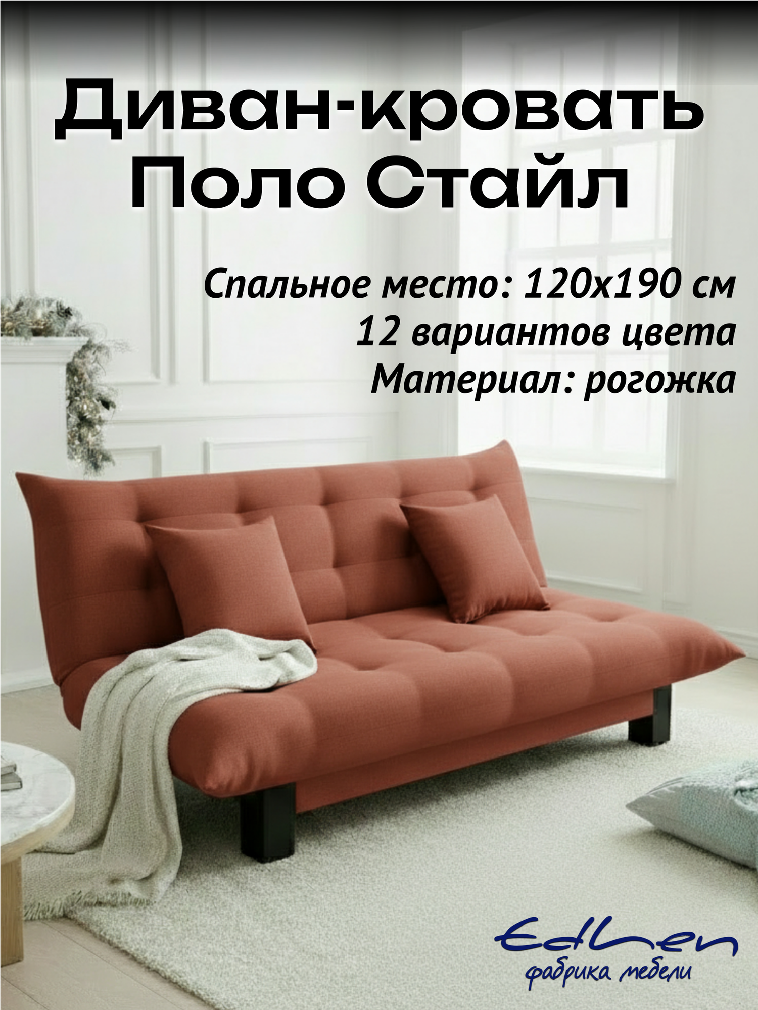 Диван Поло Стайл рогожка coral, механизм книжка, 202х90х100 см, для дома, дачи и офиса EDLEN