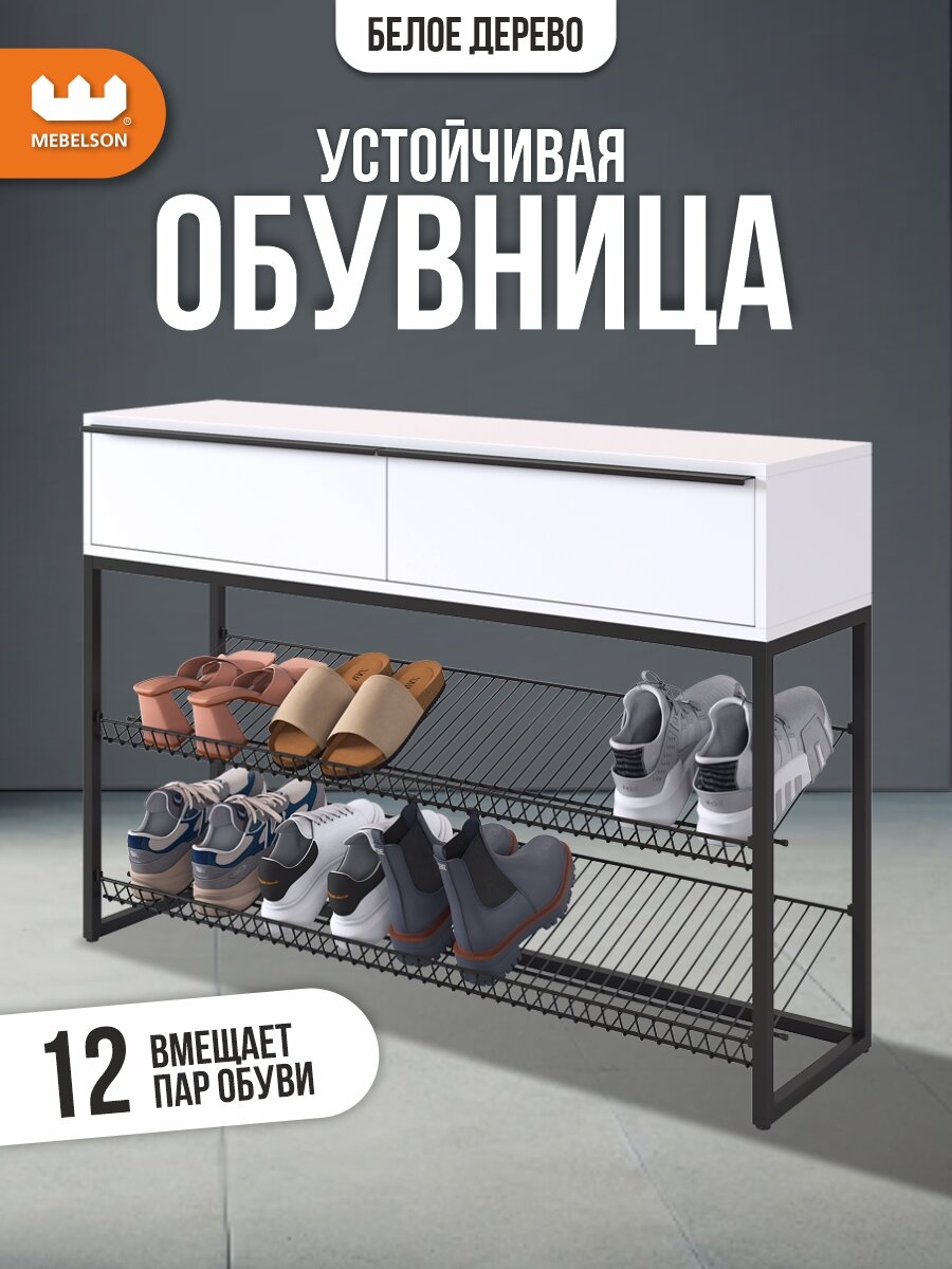 Обувница "Крафт 2" с ящиками, ЛДСП Белый, 115*30*80 см, MEBELSON