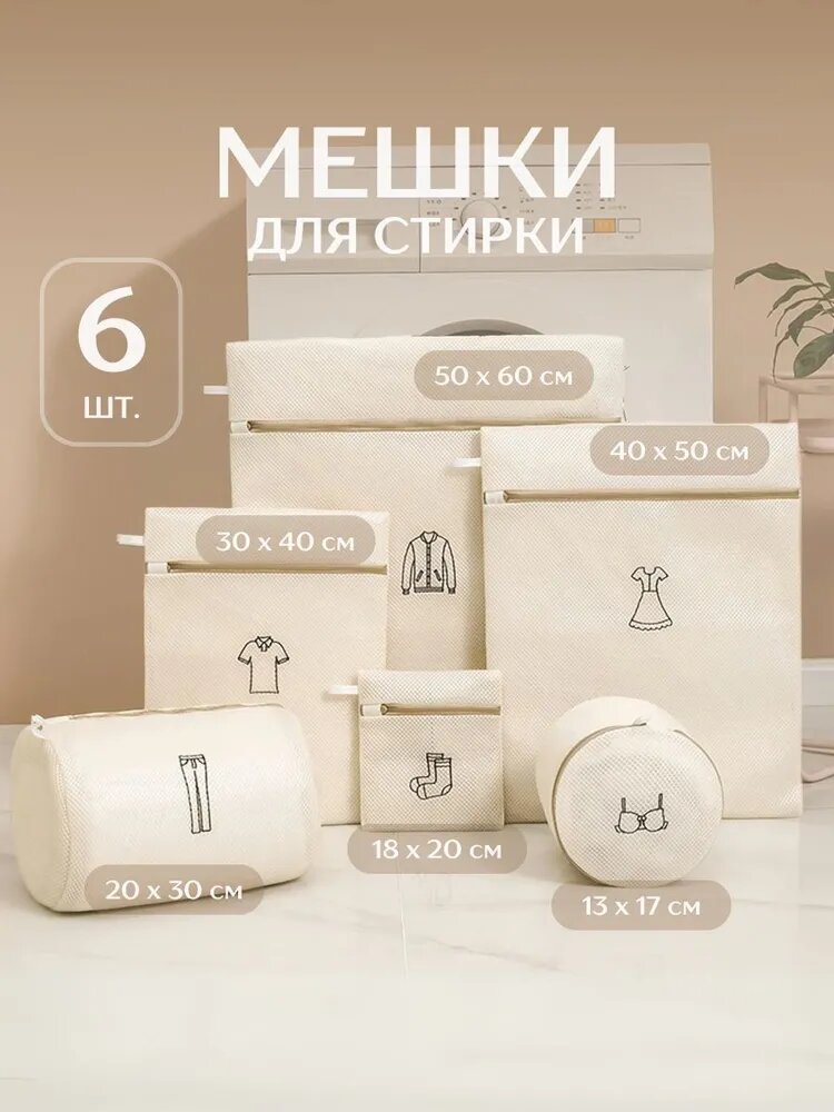 Мешок для стирки длина 60см, ширина50 см, 6 шт.