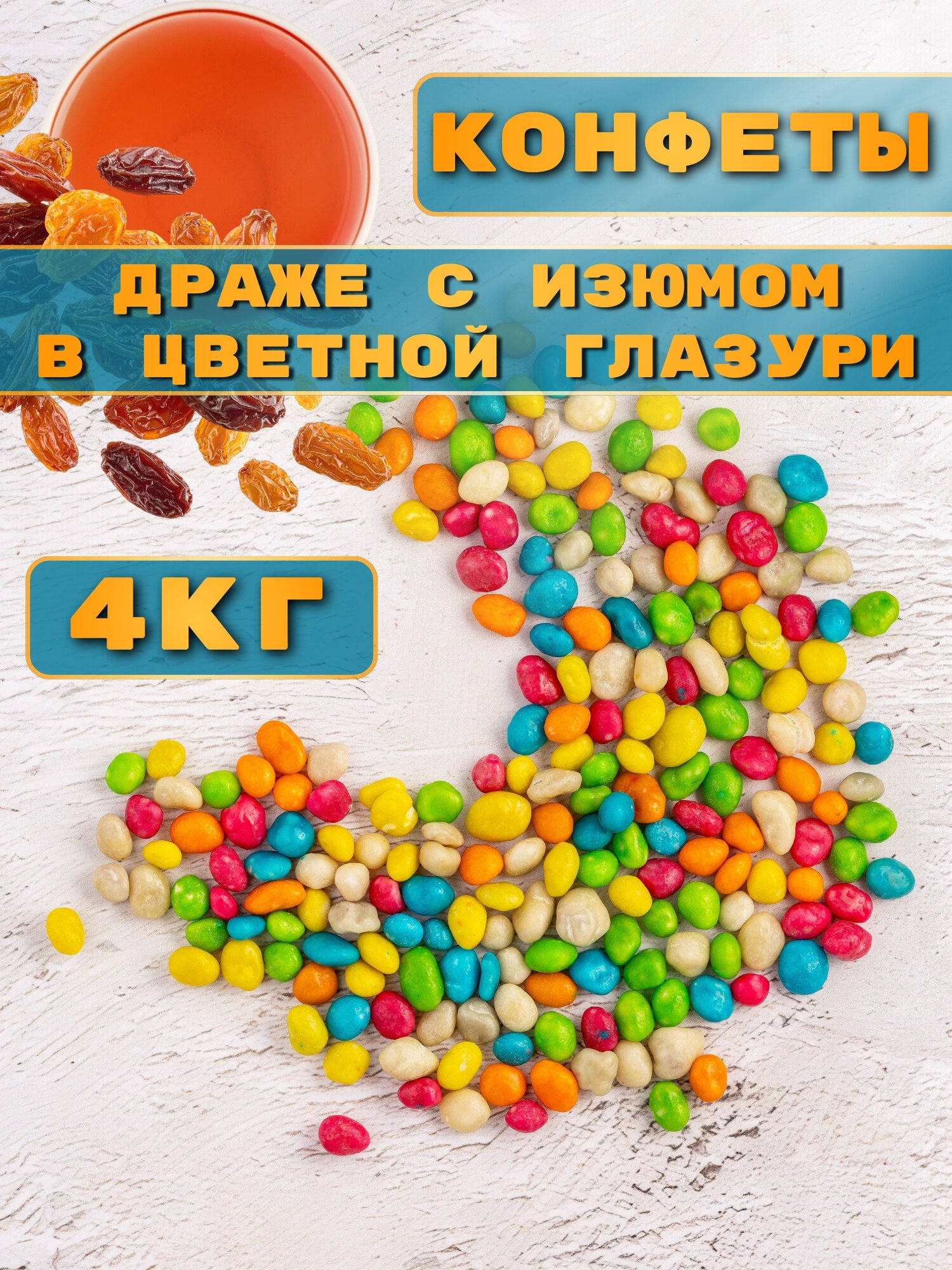 Конфеты Драже с изюмом в цветной глазури 4 кг