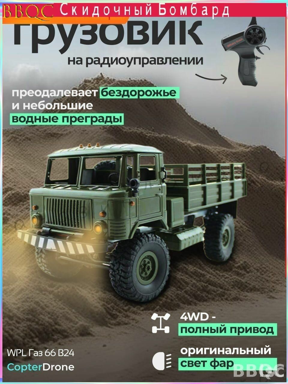 Радиоуправляемая машина ГАЗ 66 WPL 1:16 4WD - wpl b241456415871