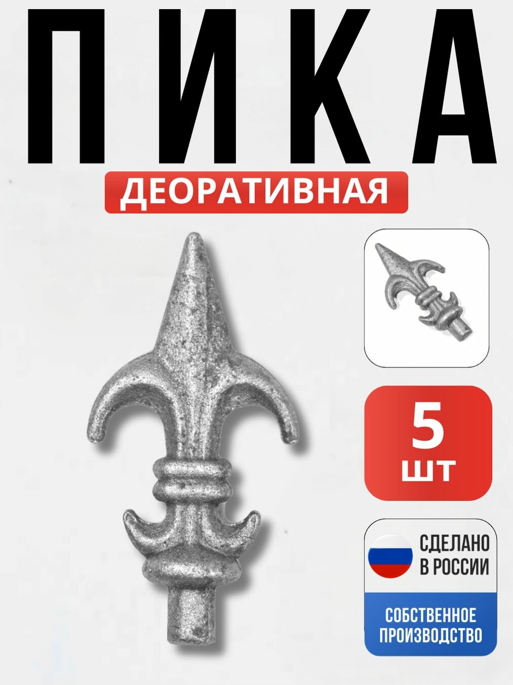 Набор 5 шт, Кованый элемент Пика 105*53*12мм декор для ворот, забора, решеток, оградок