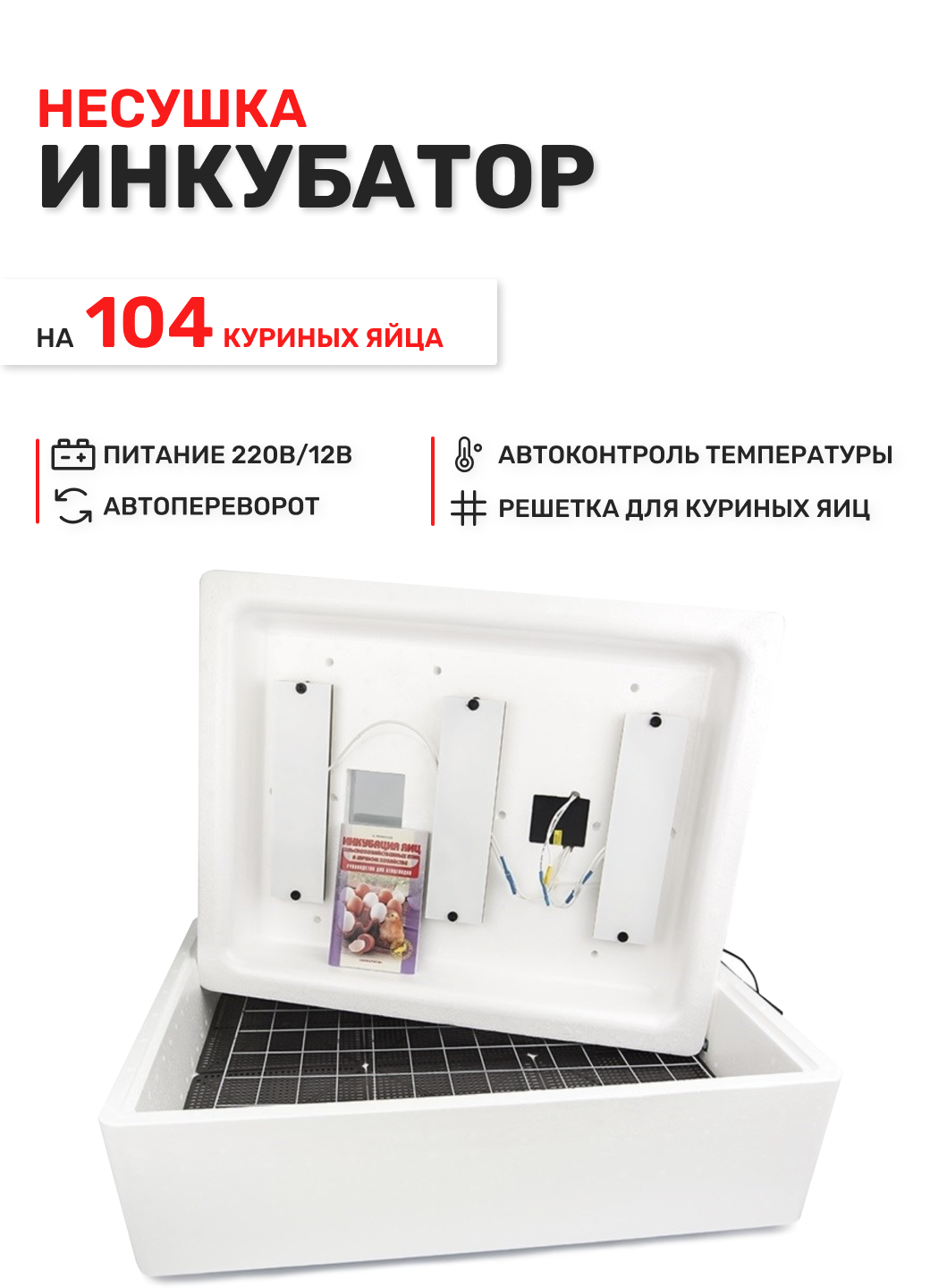 Инкубатор несушка арт. 64, кол-во яиц: 104, 220/12В, автоматический поворот