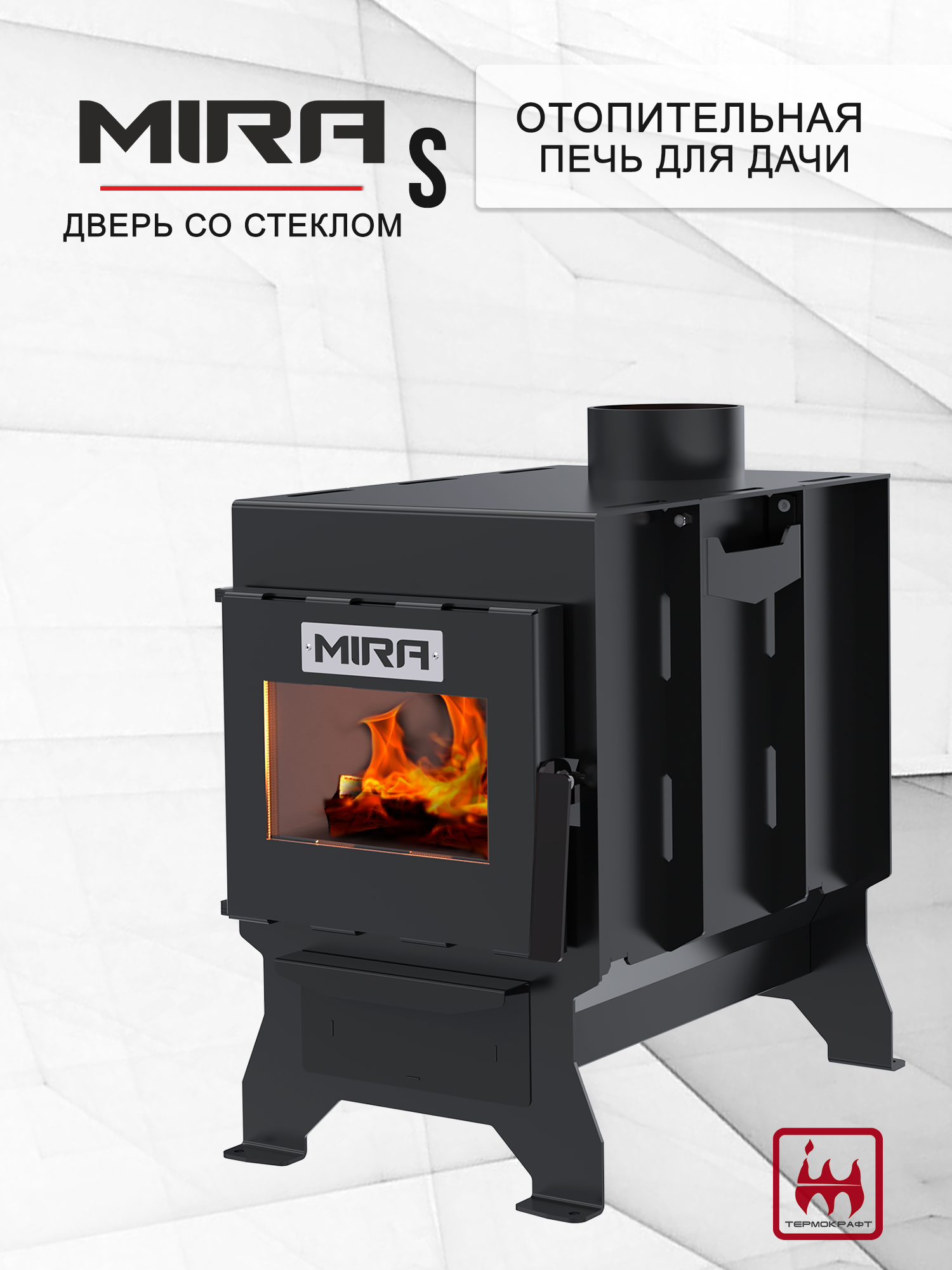 Печь отопительная Термокрафт MIRA S, сталь, для дров, 70 куб. м, с эффектом живого огня