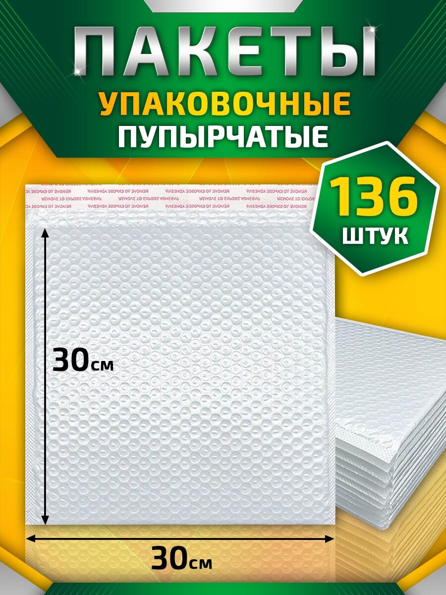 Пупырчатые пакеты 30*30 136 шт. для упаковки с клеевым клапаном