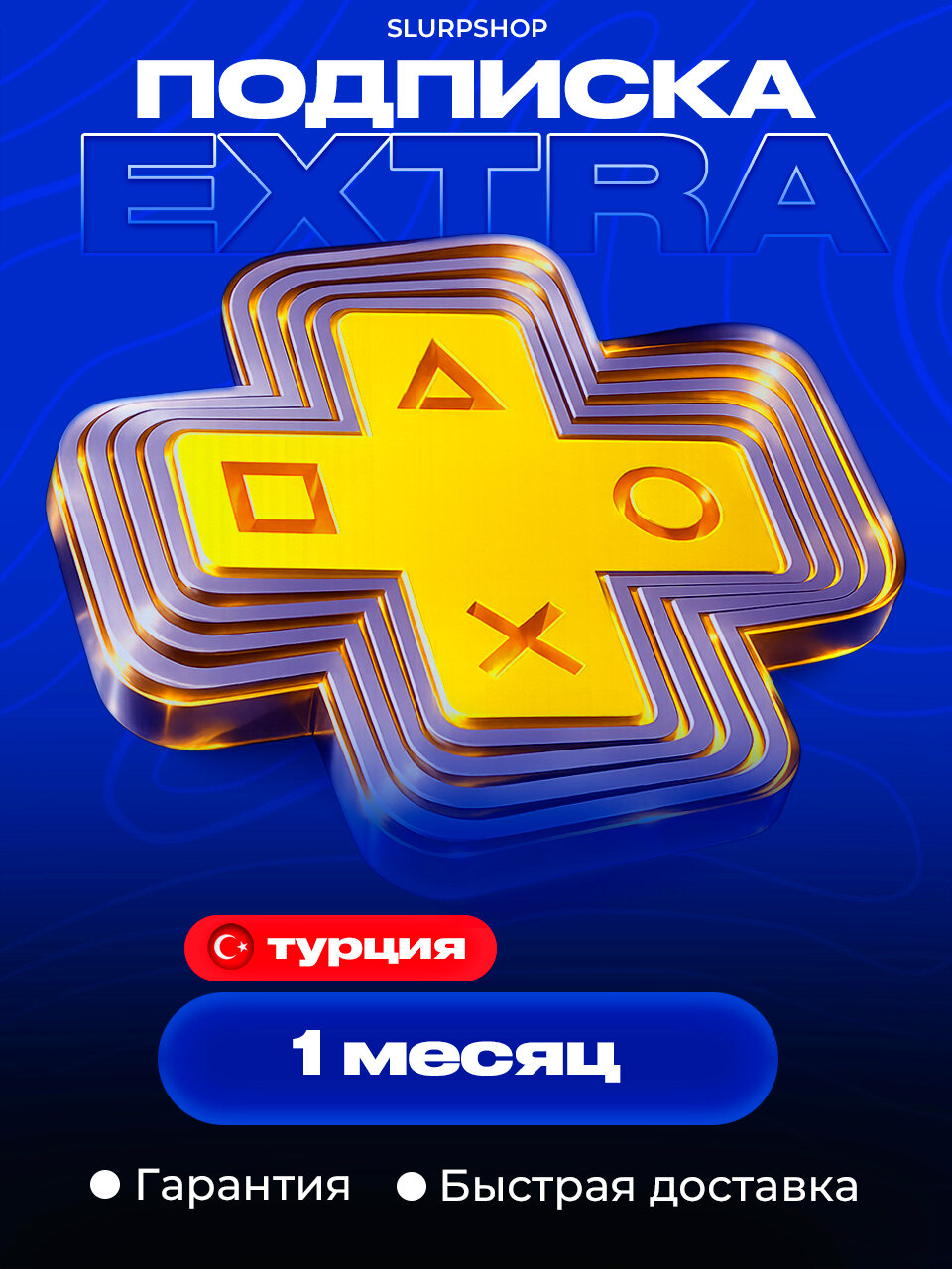 Подписка PS Plus Extra на 1 месяц на PlayStation 4/5 (Новый аккаунт, Турция)