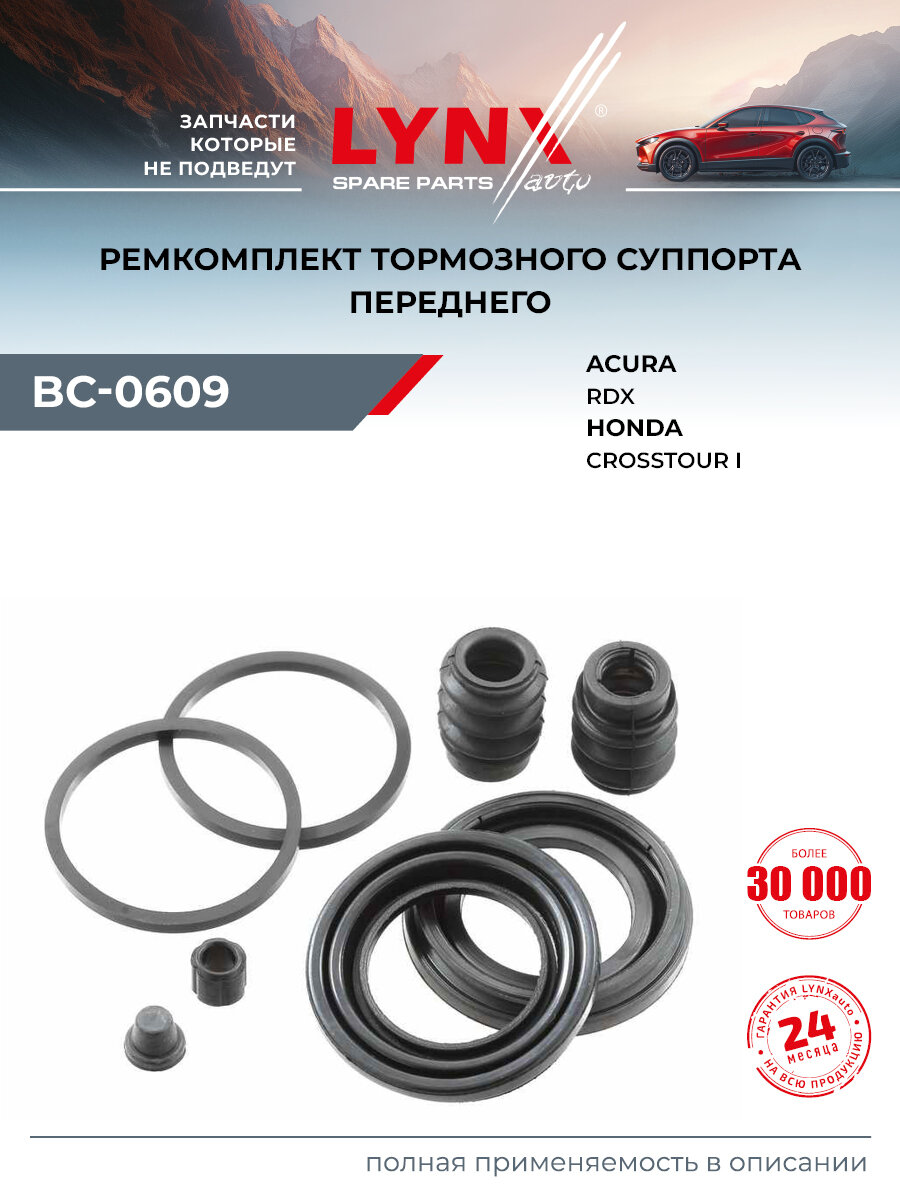 Ремкомплект тормозного суппорта передний для HONDA CIVIC, CROSSTOUR / ACURA RDX / LYNXauto BC-0609