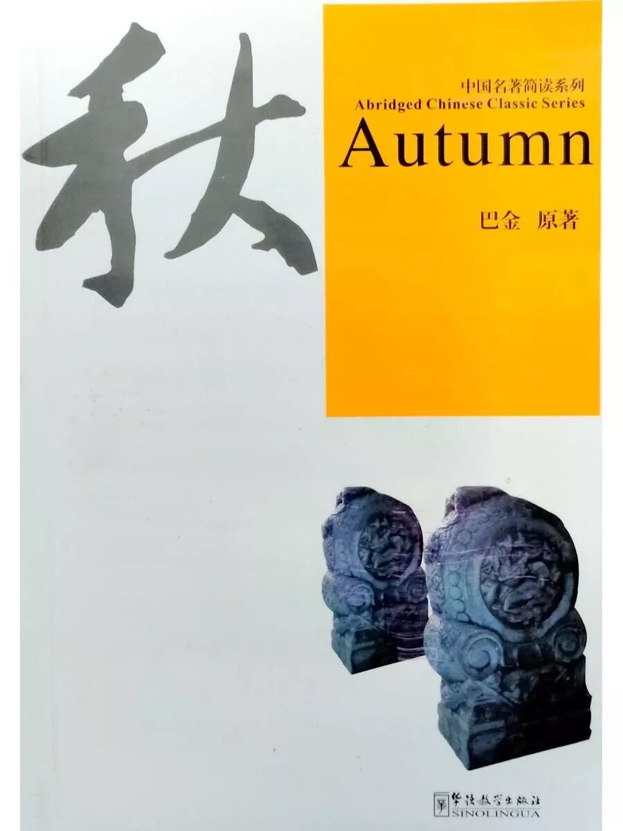Abridged Chinese Classic Series Autumn + Audio | Аудио доступно на сайте издательства.